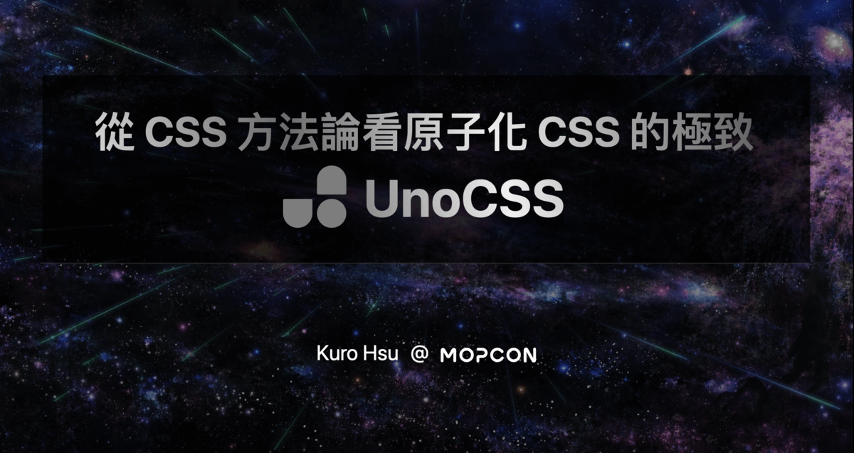 從 Css 方法論看原子化 Css 的極致 Unocss Kuro Hsu Mopcon 2022 4260